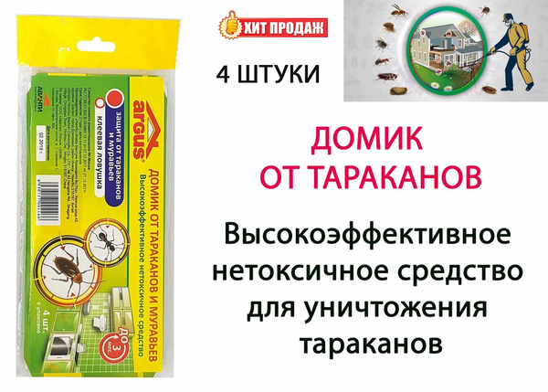 Аргус клеевая ловушка от тараканов и муравьев 4 ШТ - купить с доставкой ...