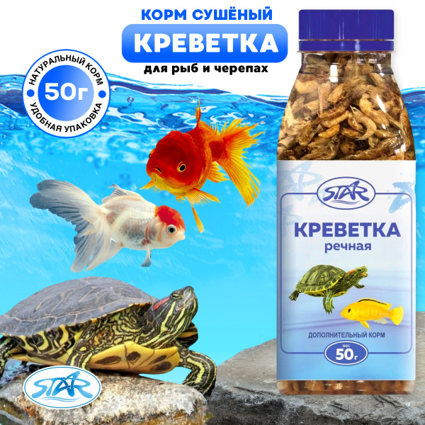 Корм Креветка сушеная для рыб и черепах 50мл, прикорм сухой для ...