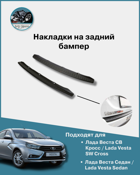 Накладка на задний бампер Лада Веста СВ Кросс , Лада Веста седан / Lada ...
