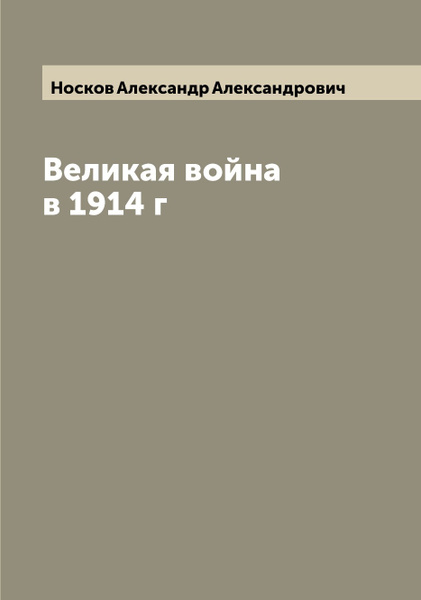 Великая война в 1914 г - купить с доставкой по выгодным ценам в интернет-магазине OZON (655573552)