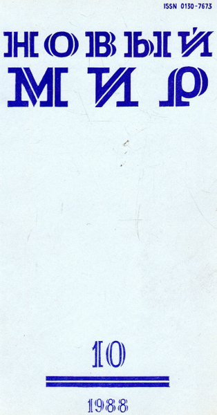 Журнал "Новый мир" №10 1988 - купить с доставкой по выгодным ценам в интернет-магазине OZON ...