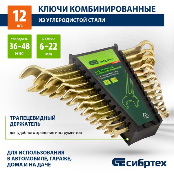 Набор ключей комбинированных СИБРТЕХ 6-22 мм, 12 граней, 12 штук из ...