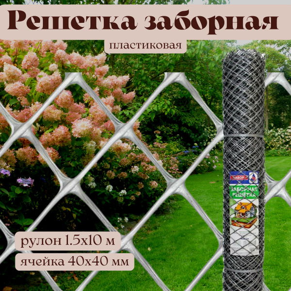 Решетка заборная пластиковая Эконом, рулон 1,5 х 10 м, ячейка 40 х 40 ...