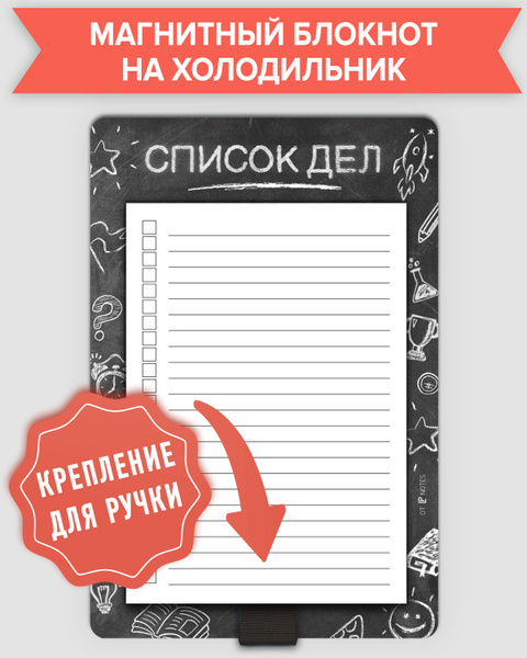 Блокнот планер отрывной магнитный на холодильник в линейку "Список дел ...