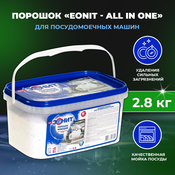 Порошок для посудомоечных машин Эонит 2800 грамм купить на OZON по низкой цене в Казахстане ...