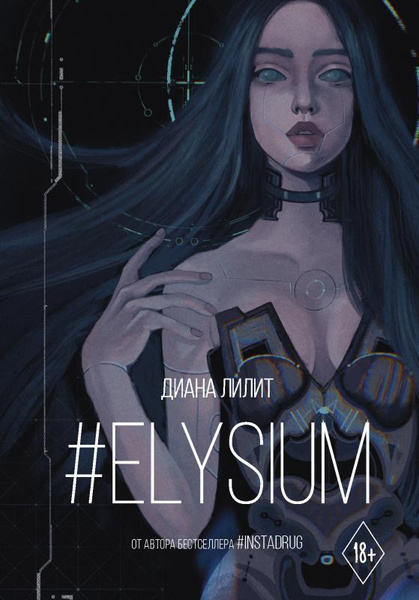 #Elysium - купить с доставкой по выгодным ценам в интернет-магазине OZON (663585330)