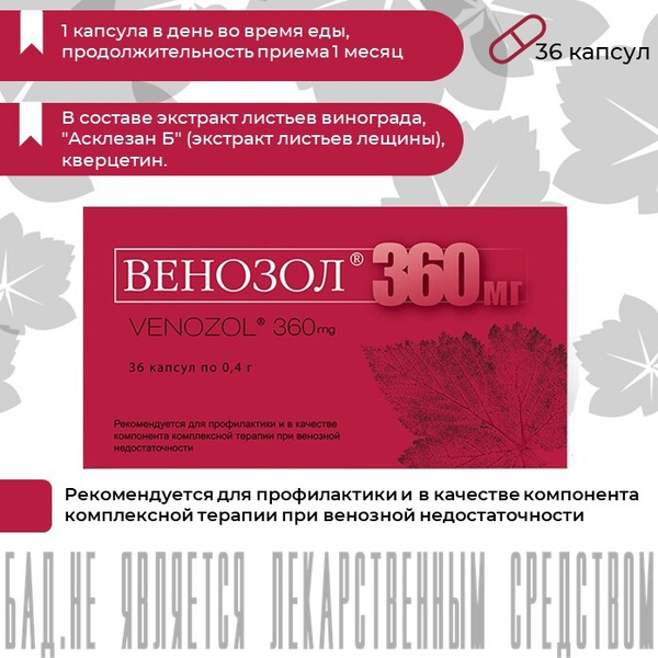 Венозол 360mg - для вен - для профилактики и в качестве компонента ...