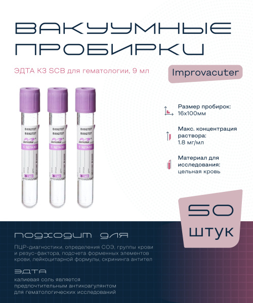 Пробирки вакуумные Improvacuter ЭДТА К3 9мл SCB для гематологии - 50 ...