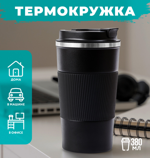 Термокружка для кофе, чая / Кружка с собой / Автомобильный термостакан ...