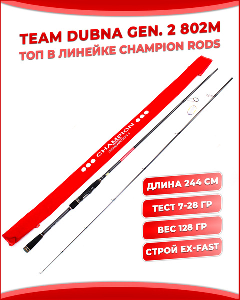 Спиннинг Champion Rods Team Dubna Generation 2 удилище рыболовное ...