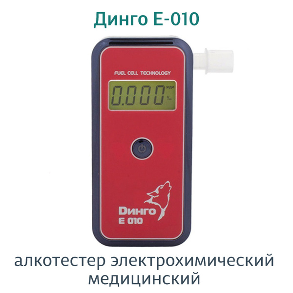 Купить Алкотестер медицинский Динго Е-010 (Dingo E-010) стандартная ...