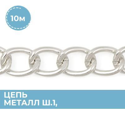 Цепь металлическая декоративная для рукоделия, шитья и хобби, цепочка 1 ...