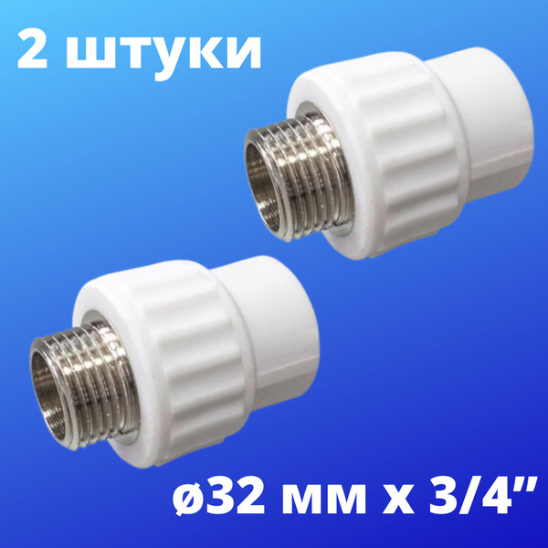Муфта комбинированная переходная полипропиленовая наружная резьба 32 мм х 3/4", VALFEX, Россия ...