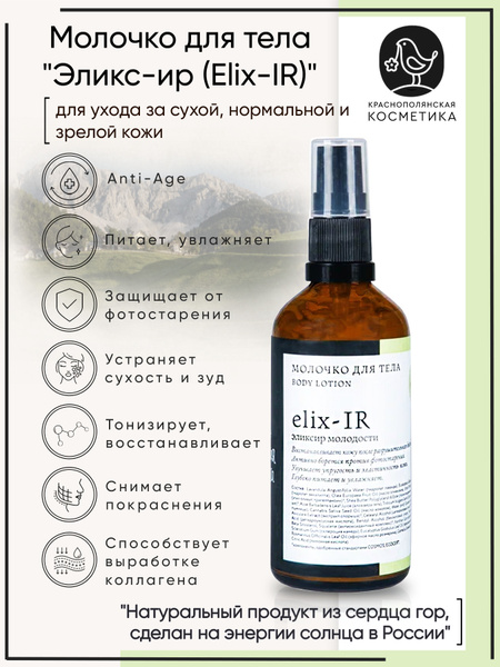 Краснополянская косметика Молочко для тела "Эликс-ир", Elix-IR, увлажняющее, натуральное, 100 мл ...