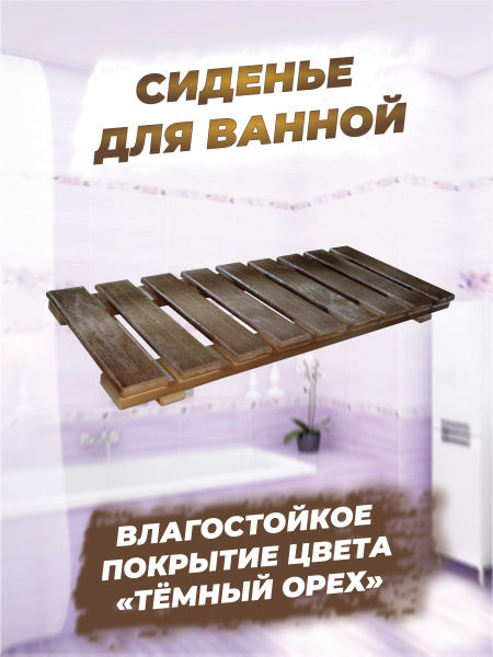 Теплодрев Решетка на ванну 68х30х5 см - купить с доставкой по выгодным ...