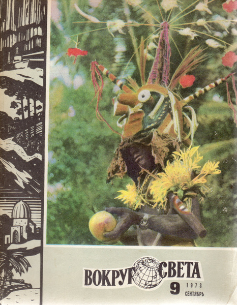 Журнал "Вокруг света" №9 1973 - купить с доставкой по выгодным ценам в интернет-магазине OZON ...