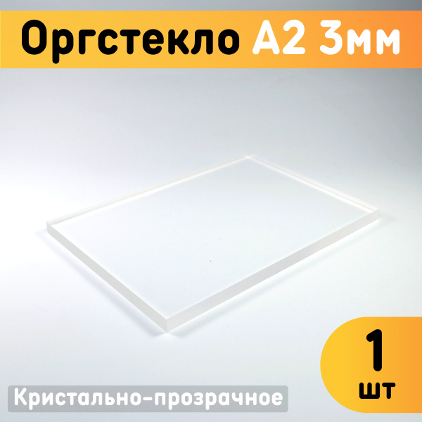Оргстекло прозрачное А2, 420х594 мм, толщина 3 мм, комплект 1 шт ...