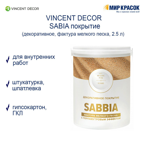 Декоративное покрытие Vincent Decor SABIA Фактурная, Сополимерная ...