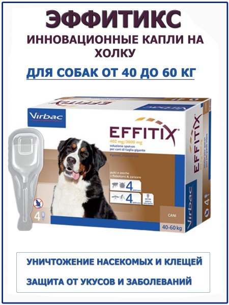 Эффитикс капли для уничтожения насекомых и клещей для собак весом 40-60 ...