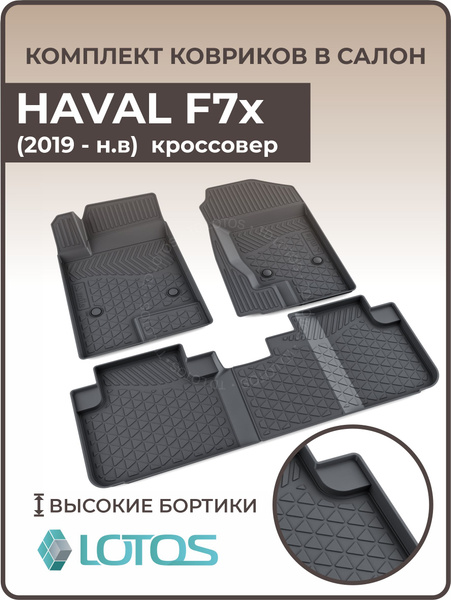 Характеристики Коврики автомобильные 3D для салона HAVAL F7x (2019-н.в ...