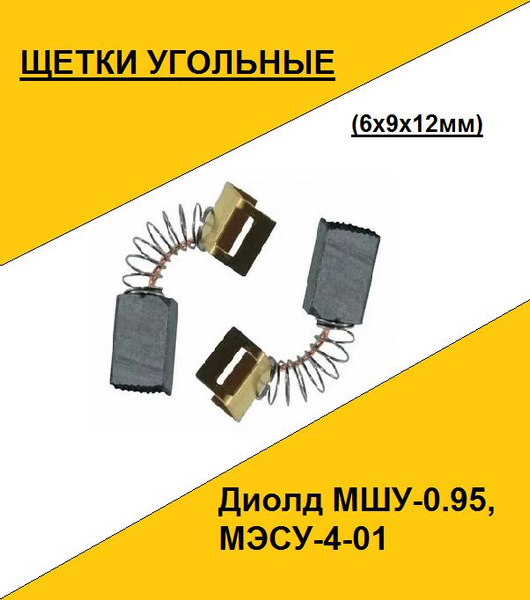 Щетка угольная Диолд МШУ-0.95, МЭСУ-4-01 (6x9x12мм)(по 2шт. в пакете ...