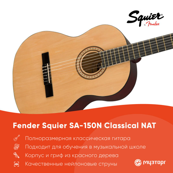 FENDER SQUIER SA-150N CLASSICAL, NAT классическая гитара, 4/4 - купить ...