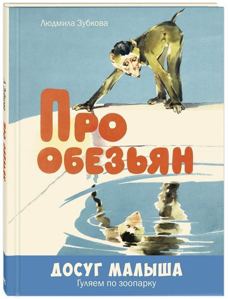 Про обезьян | Зубкова Людмила Васильевна - купить с доставкой по ...