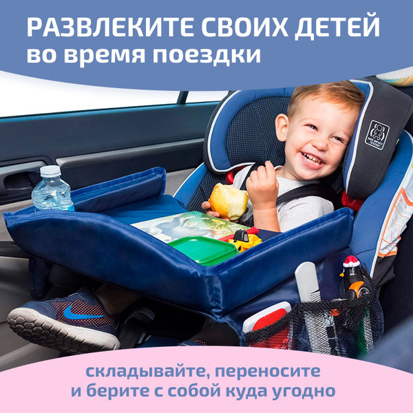 AmazTrip Столик органайзер для автокресла коляски детский дорожный ...