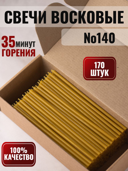 ВОСКОВАЯ СВЕЧА, Свечи восковые желтые №140 - 170 штук купить c ...