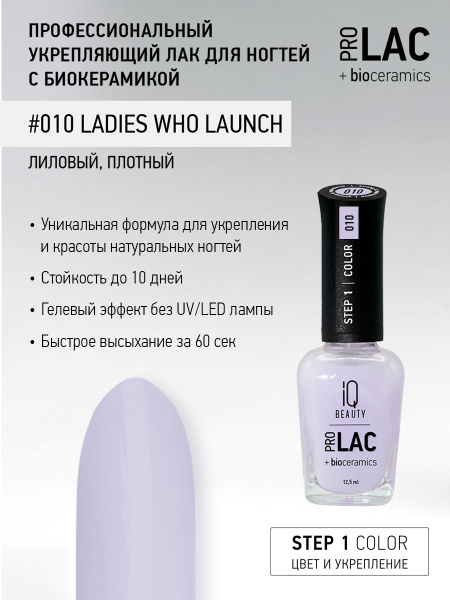IQ BEAUTY, Лак для ногтей, укрепляющий, PROLAC, тон 10, 12.5 мл ...