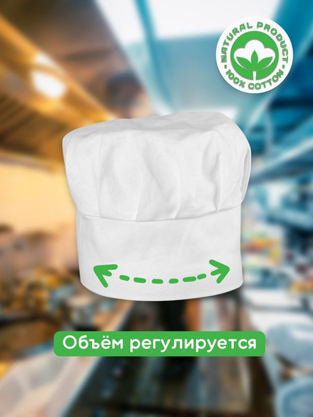 Колпак поварской / головной убор для пищевого производства / колпак ...