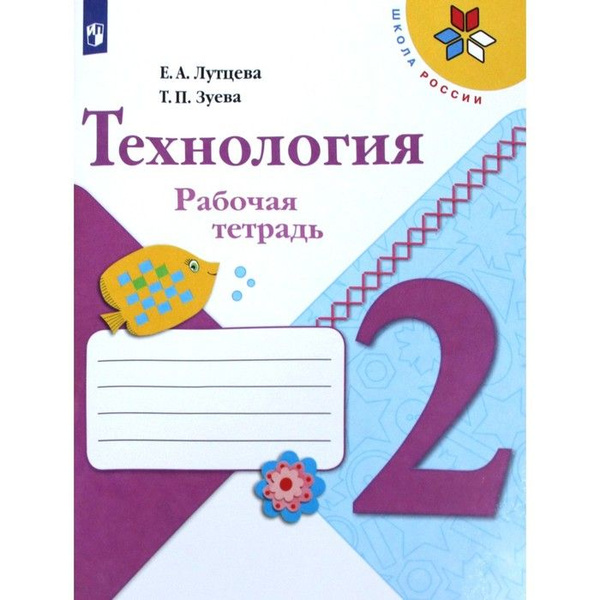 Рабочая тетрадь. ФГОС. Технология, новое оформление 2 класс. Лутцева Е ...