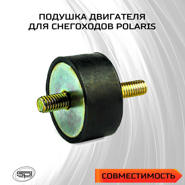 Подушка двигателя для снегоходов Polaris - купить по низким ценам в ...