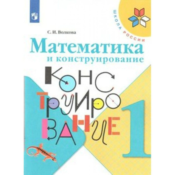 Математика и конструирование. 1 класс. Рабочая тетрадь. Волкова С.И ...
