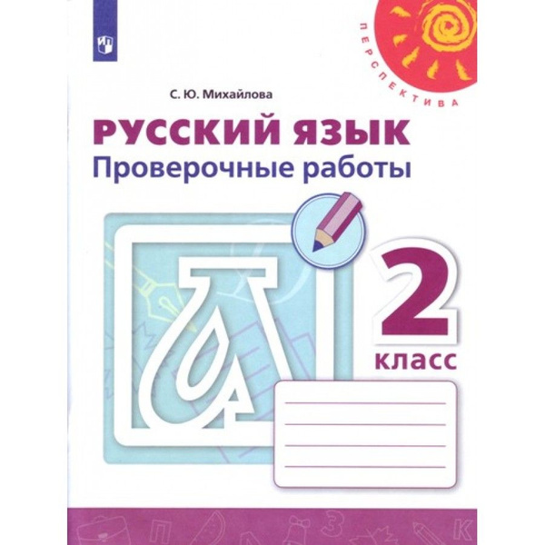 Русский язык. 2 класс. Проверочные работы. Проверочные работы ...