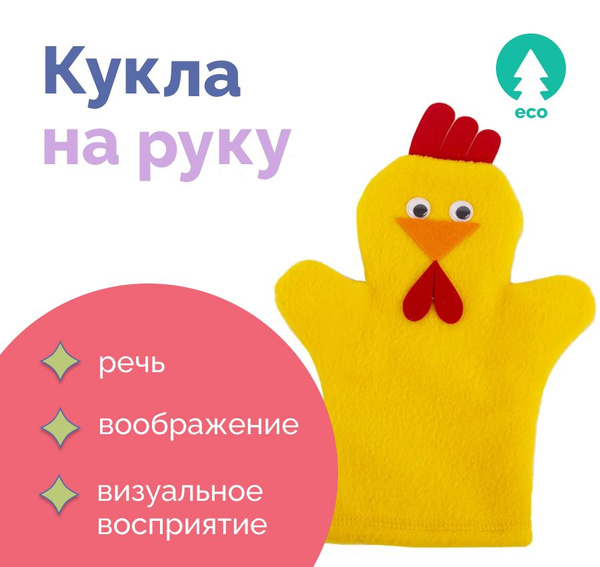 Кукла на руку "Петушок" для кукольного театра, развивающая игрушка 0 ...