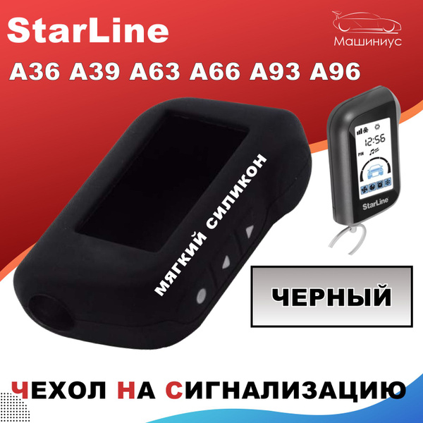 Чехол на сигнализацию силиконовый StarLine A36, A39, A63, A66, A93, A96 - купить с доставкой по ...
