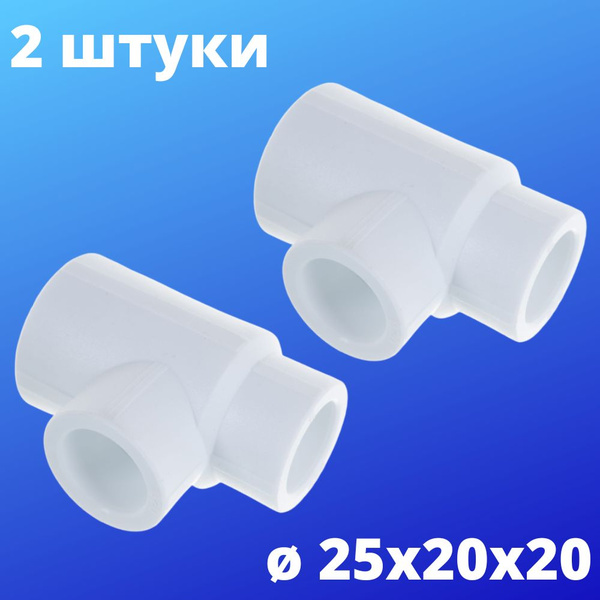 Тройник переходной полипропиленовый 25х20х20 мм, VALFEX, Россия (2 штуки), 50046-VALFEX-2 ...