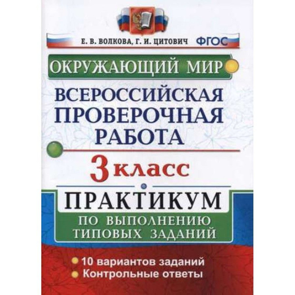 ФГОС. Окружающий мир. Всероссийская проверочная работа. Практикум. 10 ...