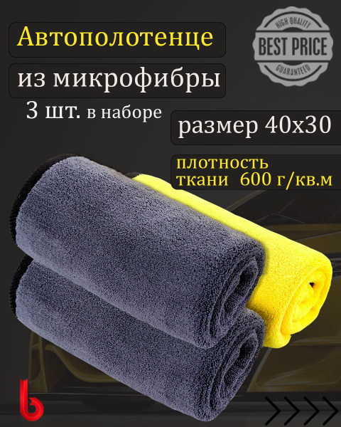 Автополотенце 30х40, набор 3 шт микрофибра для авто, тряпка для машины ...