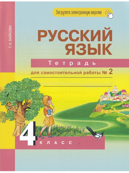 Русский язык. 4 класс. Тетрадь для самостоятельной работы. Часть 2 ...