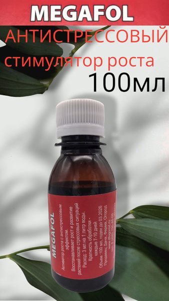 Megafol (Мегафол) антистрессовый стимулятор роста 100мл - купить с ...