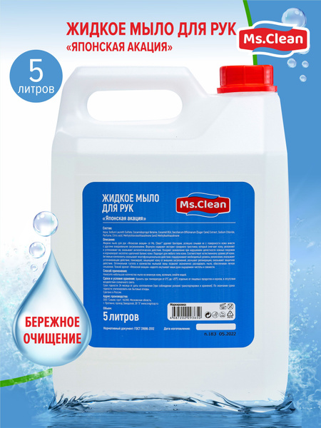 Ms.Clean Жидкое мыло 5000 мл - купить с доставкой по выгодным ценам в ...