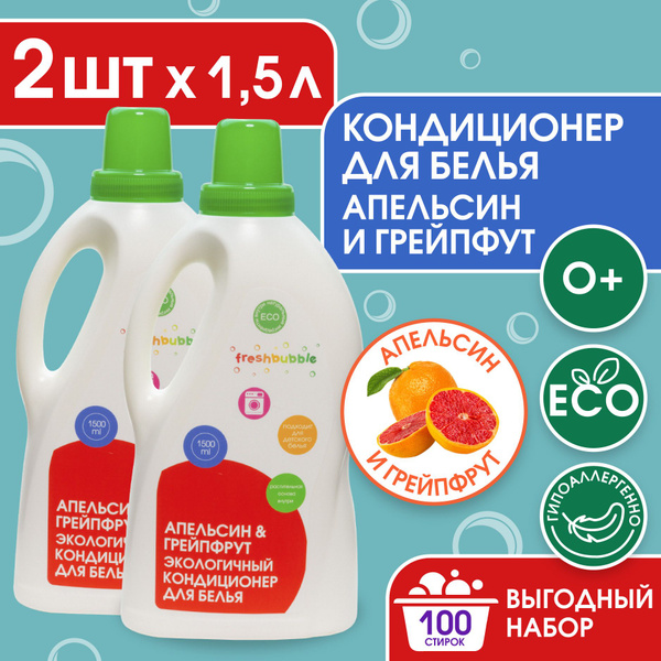 FRESHBUBBLE Кондиционер для белья Апельсин и Грейпфрут (1,5 л), 2 шт купить на OZON по низкой ...