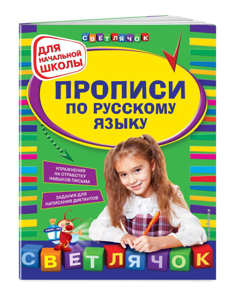 Характеристики Прописи по русскому языку: для начальной школы подробное ...