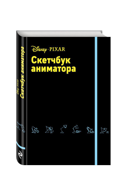 Скетчбук аниматора от Pixar - купить с доставкой по выгодным ценам в ...