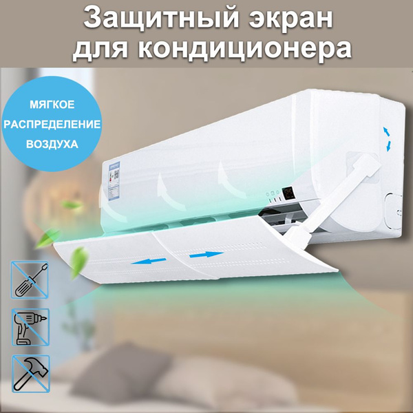 Защитный экран для кондиционера WOGOW 56х18 см Дефлектор для сплит ...