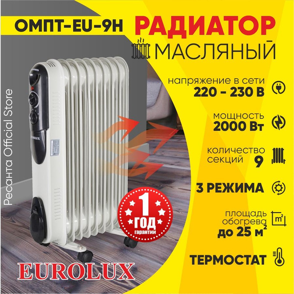 Обогреватель Eurolux maslex купить по выгодной цене в интернет-магазине OZON (693992840)