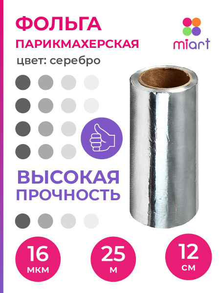 Фольга парикмахерская 16 мкм, 25 м, 1шт, для окрашивания и мелирования ...