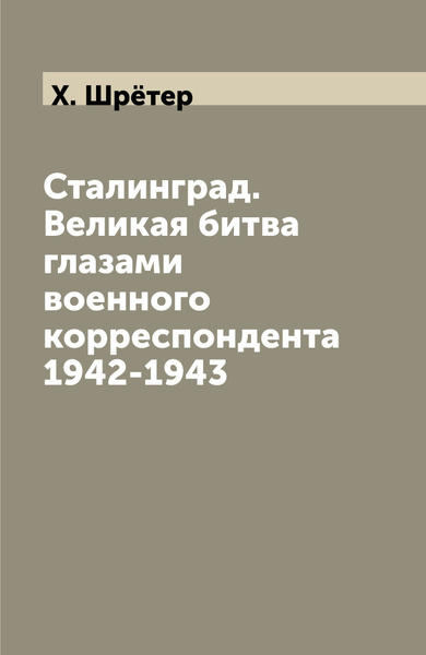Сталинград. Великая битва глазами военного корреспондента 1942-1943 купить на OZON по низкой ...